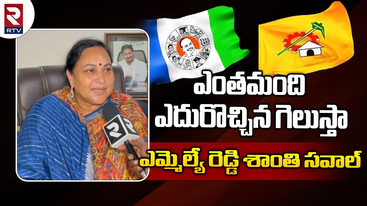 MLA Reddy Shanthi : ఎంతమంది ఎదురొచ్చిన గెలుస్తా | RTV Srikakulam - YouTube
