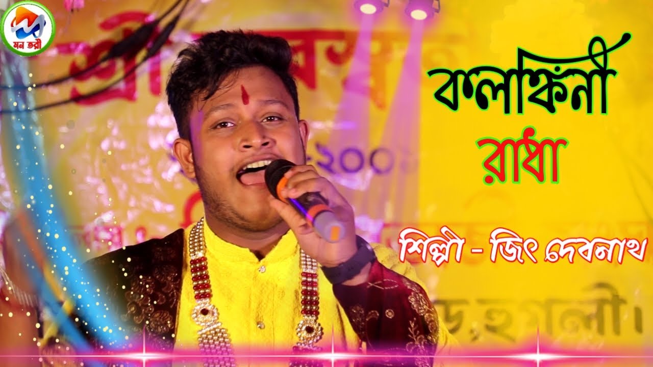 কলঙ্কিনী রাধা !! জিৎ দেবনাথ !! কদম ডালে বসিয়া আছে !! Kalnkini Radha ...