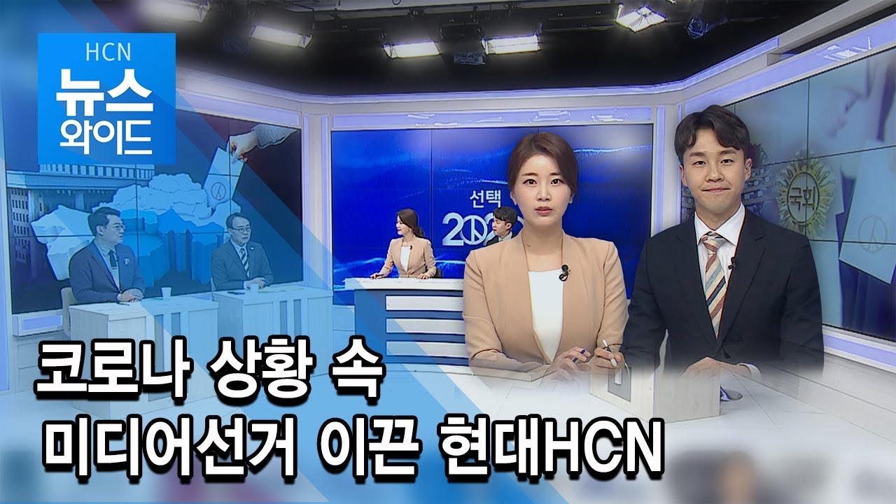 코로나 상황 속 미디어선거 이끈 현대HCN / 서울 현대HCN - YouTube