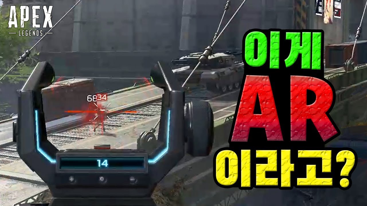 【에이펙스 레전드】이게 AR이라고?!│Apex Legends - YouTube
