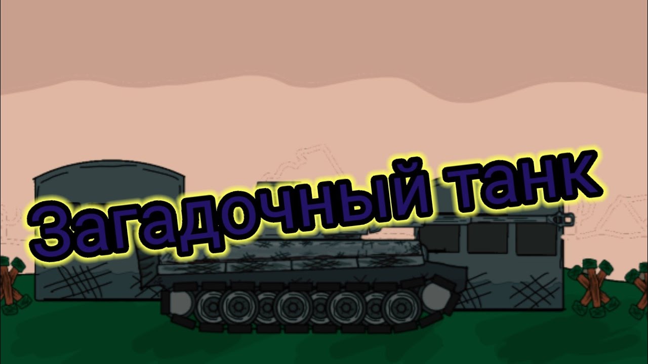загадочный танк - YouTube