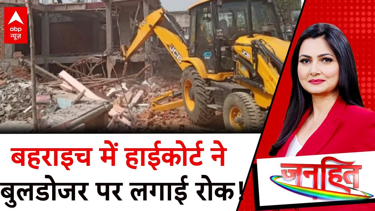 Bahraich Case: बहराइच में हाईकोर्ट ने बुलडोजर पर लगाई रोक! | CM | UP High Court - YouTube