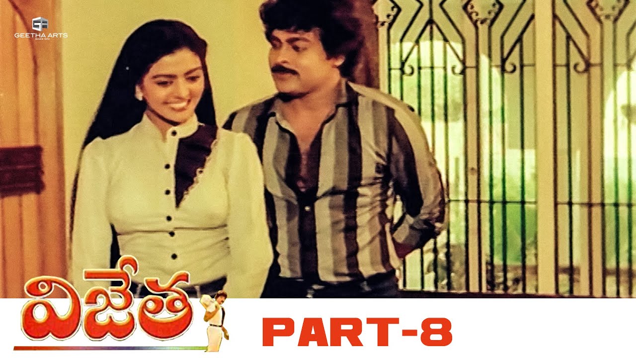 Vijetha Telugu Full Movie | HD | Part 8 | Chiranjeevi, BhanuPriya ...