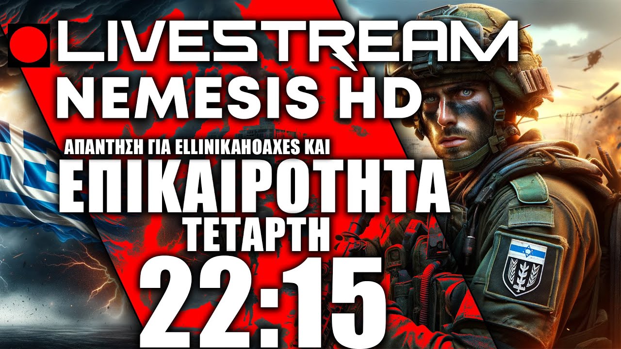 🔴LIVE NEMESIS HD 22:20: Επικαιρότητα με Παλαιστίνη, Ισραήλ, Ουκρανία ...