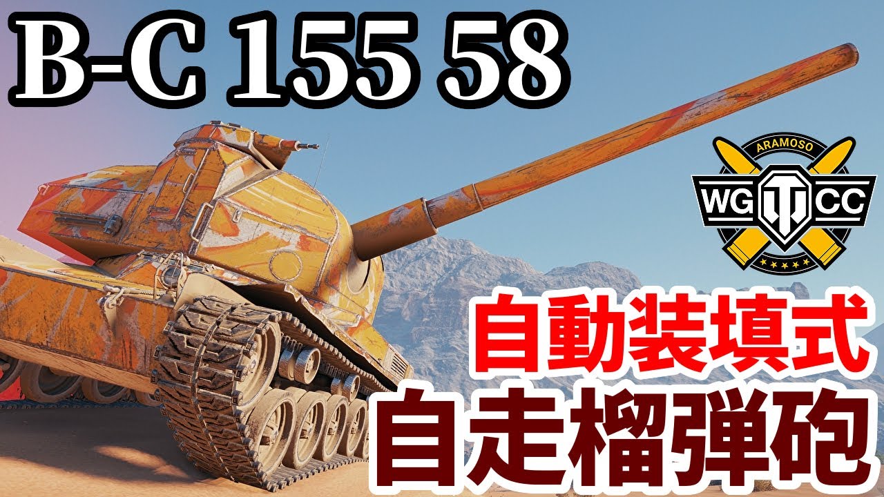 【WoT:Bat.-Châtillon 155 58】ゆっくり実況でおくる戦車戦Part2177 byアラモンド【World of Tanks ...