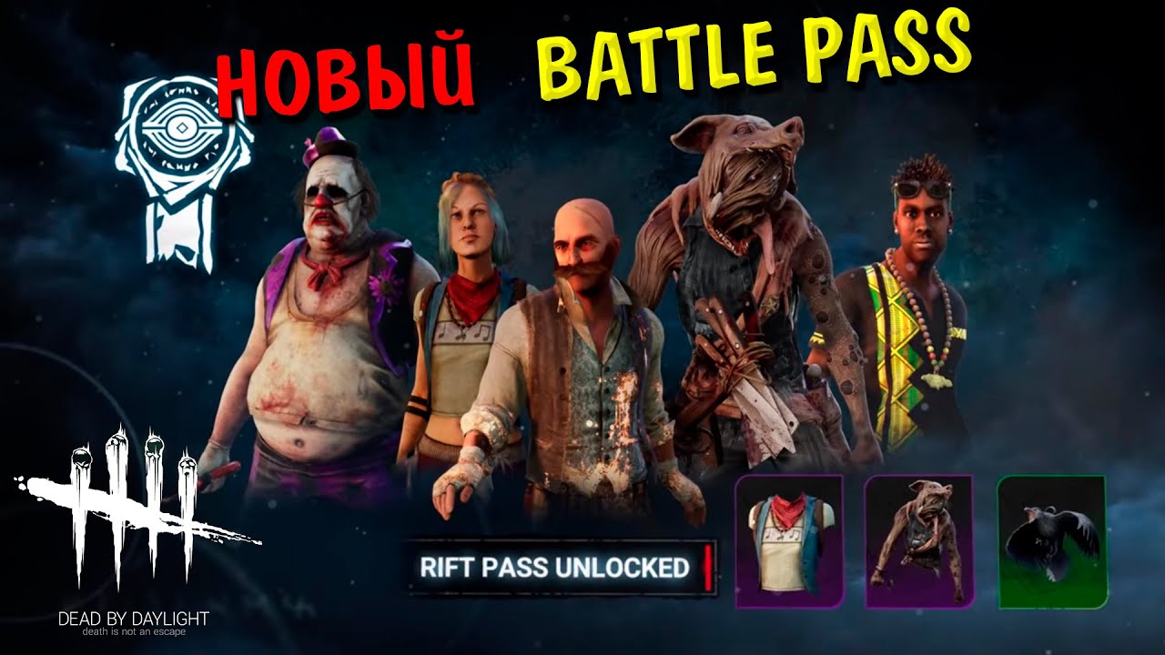 НОВЫЙ BATTLE PASS В DEAD BY DAYLIGHT! - YouTube