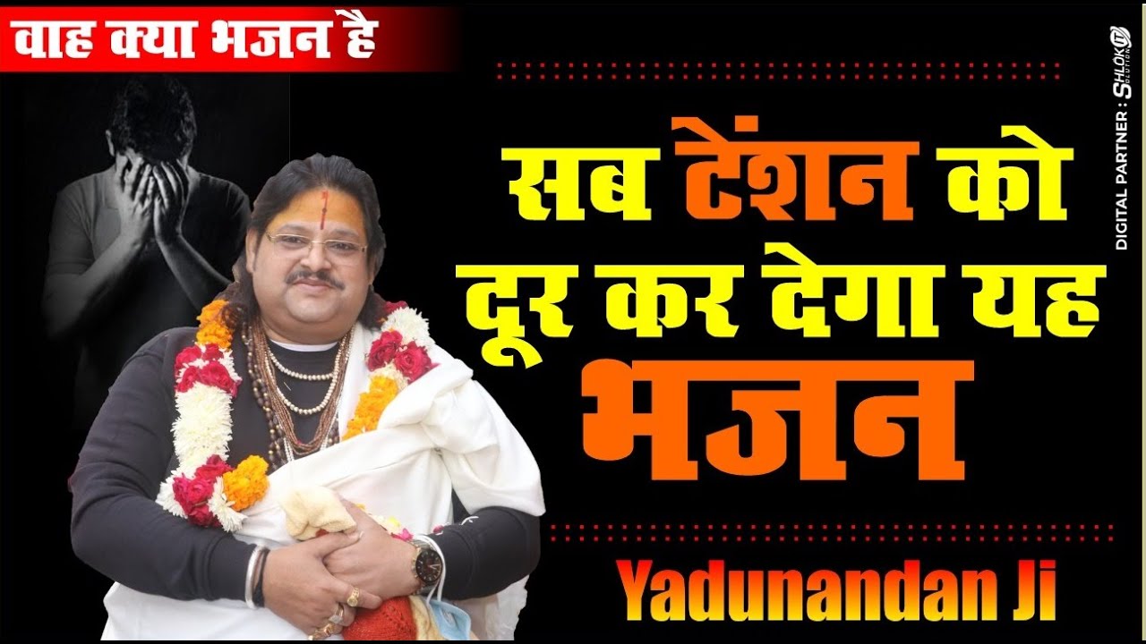 सब टेंशन को दूर कर देगा यह भजन - वह क्या भजन है | बहुत कम सुनने को ...