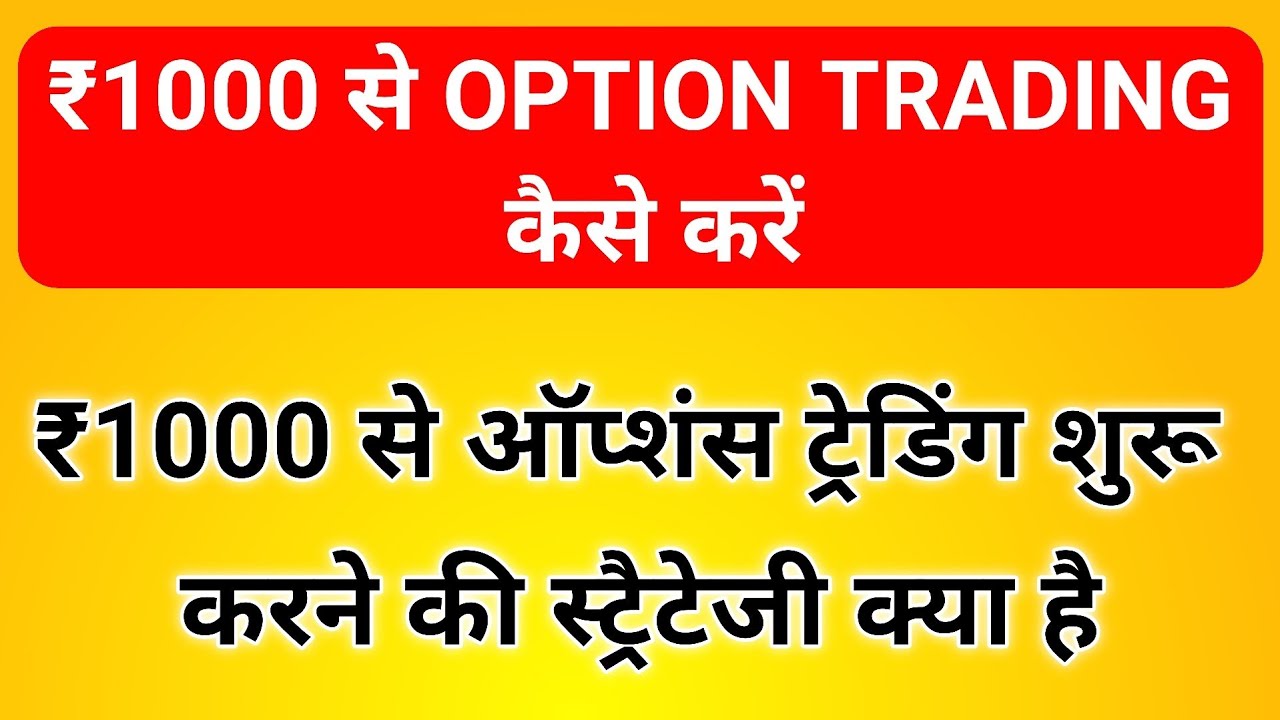 1000 Rupaye Se Option Trading Kaise Kare - YouTube