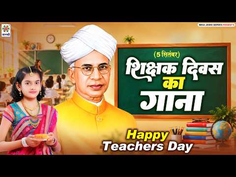 शिक्षक दिवस का गाना | 5 September 2026 Shikshak Divas Ka Gana - 5 सितंबर - Sikshak Diwas Song