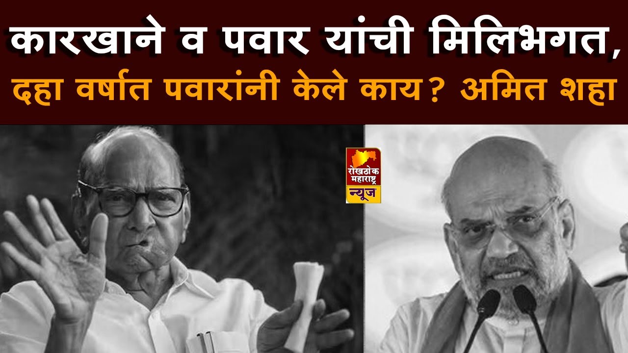 कारखाने व पवार यांची मिलिभगत, दहा वर्षात पवारांनी केले काय?अमित शहा # ...