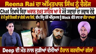 Reena Rai Exclusive Interview Big Challenge to Amritpal... | Doovi