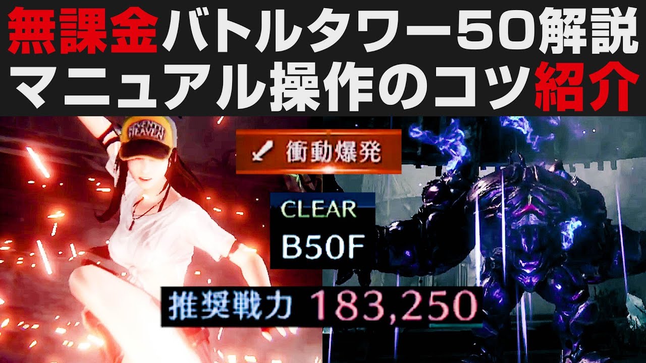 【FF7EC】無課金バトルタワー50階解説攻略・マニュアル操作のコツなど【FINAL FANTSYⅦ EVERCRISIS】 - YouTube