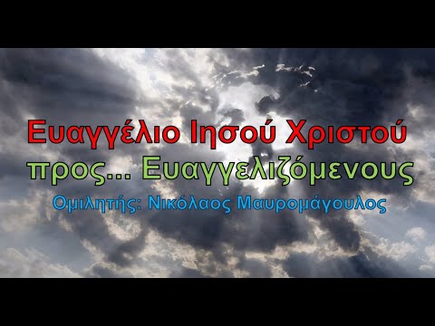 38. Ευαγγέλιο Ιησού Χριστού προς... Ευαγγελιζόμενους - YouTube
