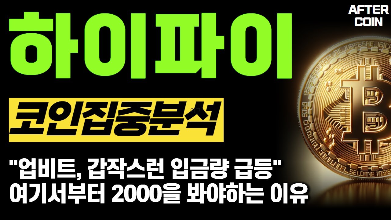 하이파이 코인 업비트 갑작스런 입금량 급등 여기서부터 2000을 봐야하는 이유 하이파이코인분석 하이파이전망