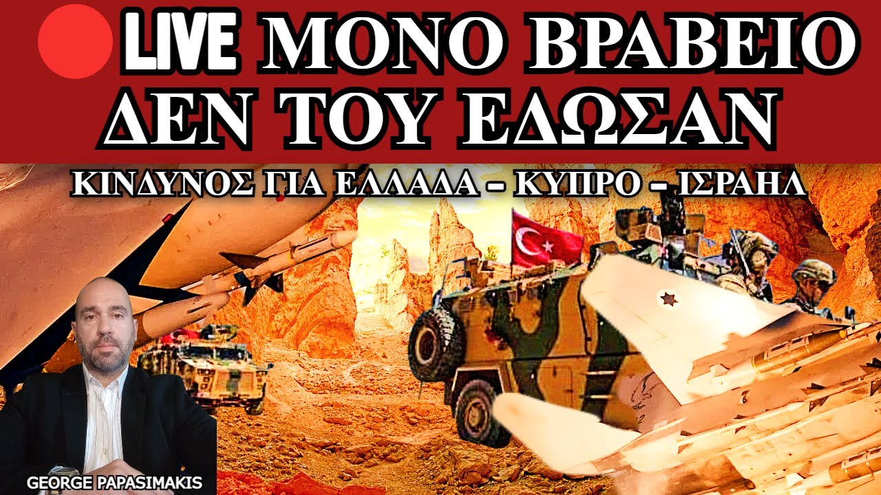🔴LIVE Οι ΗΠΑ συγχαίρουν την Τουρκία για τον έλεγχο της Συρίας και ...