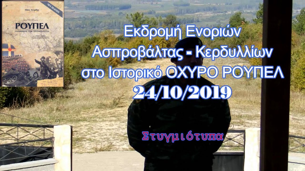 ΕΠΙΣΚΕΨΗ ΣΤΟ ΟΧΥΡΟ ΡΟΥΠΕΛ - YouTube