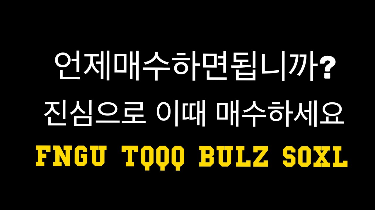 언제매수하면됩니까? 진심으로 이때 매수하세요 FNGU TQQQ BULZ SOXL 테슬라 - YouTube
