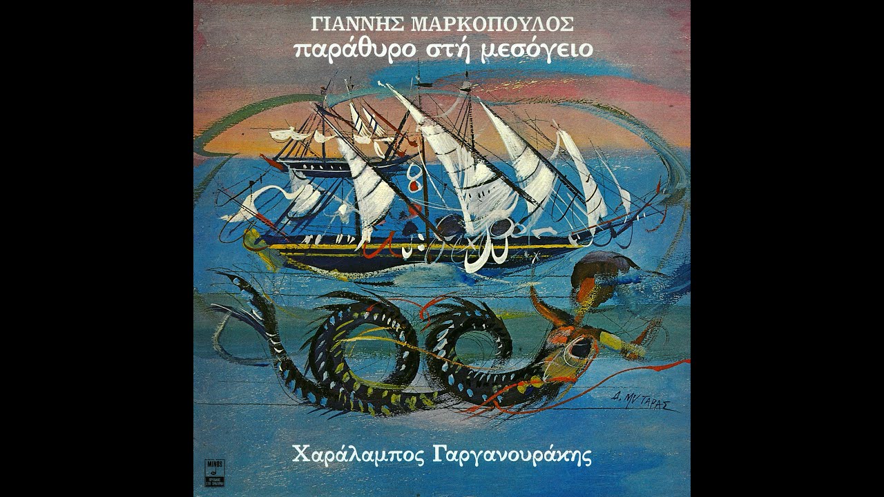 Γιάννης Μαρκόπουλος | Χαράλαμπος Γαργανουράκης • Παράθυρο Στη Μεσόγειο ...