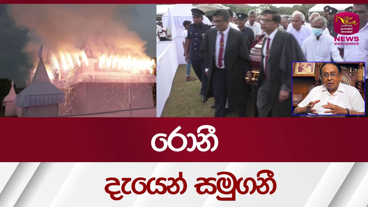 රොනී දැයෙන් සමුගනී - Roni De Mel Funeral | Rupavahini News - YouTube
