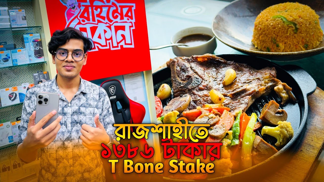 iPhone কিনেছি বলে বন্ধুদের ১৩৮৬ টাকার T bone stake খাওয়াতে হলো 🥲💔 ...