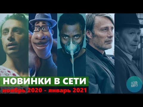 Киноновинки в сети. Фильмы ноября 2020 - января 2021