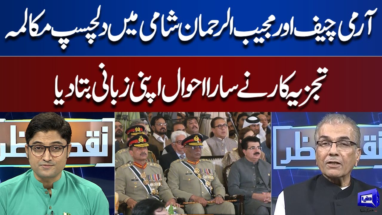 Interesting Dialogue Between Army Chief And Mujeeb Ur Rehman Shami ...