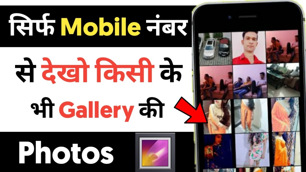 सिर्फ Mobile नंबर से देखो किसी के भी Gallery का फोटो | How to see ...