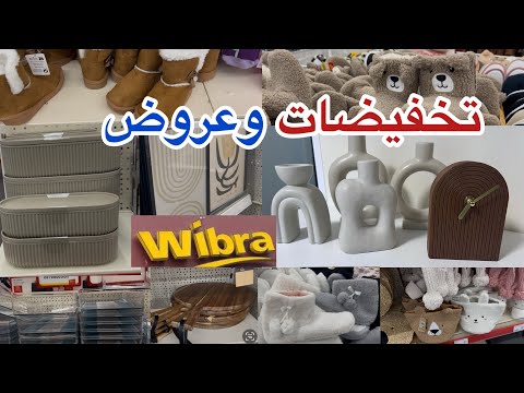 جديد تخفيضات محل #wibra
