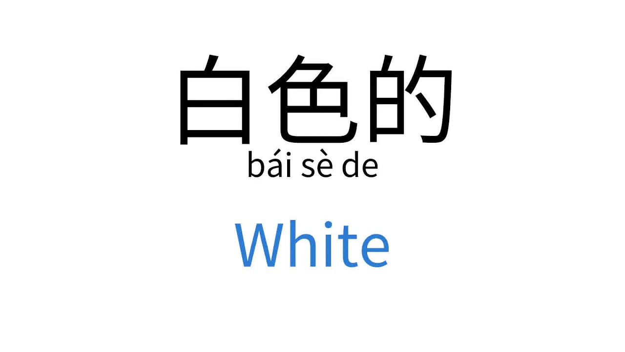How to say "White" in Chinese | 白色的(bái sè de) - YouTube