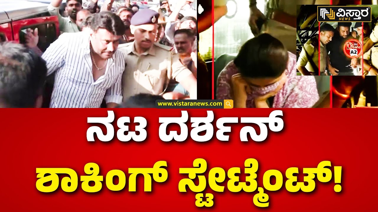 Darshan Arrest | Renuka Swamy Case | ಕೊಲೆ ಬಳಿಕ ರೇಣುಕಾಸ್ವಾಮಿ ಶವ ಬಿಸಾಡಲು ...