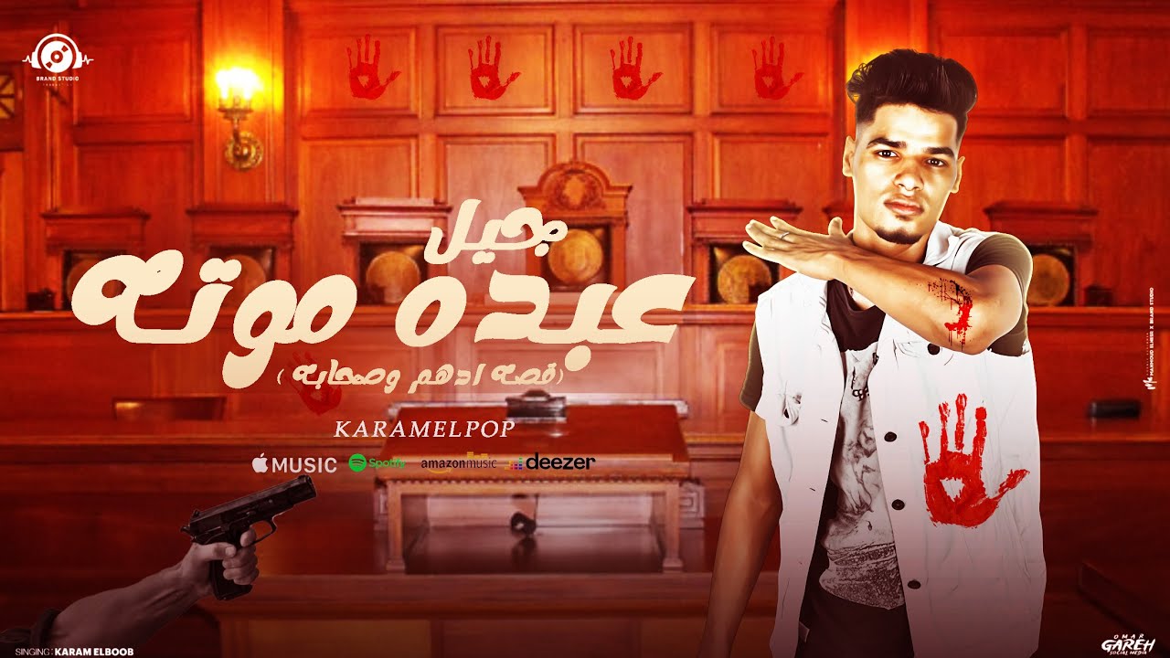 قصه " جيل عبده موته " (ادهم وصحابه ) كرم البوب 2025 GEL ABDO MOTTA KARAM EL POP - YouTube