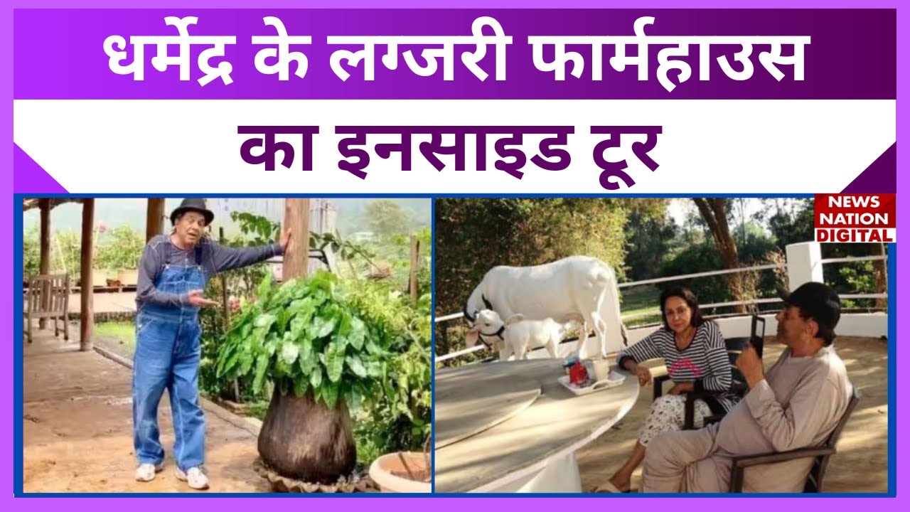 Dharmendra Luxury Farmhouse में जीते हैं शाही जिंदगी, कीजिए गजब के ...