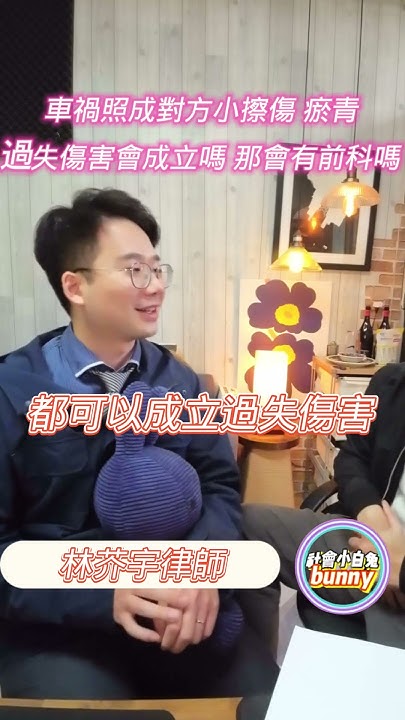 車禍照成對方小擦傷瘀青 告我過失傷害會成立嗎 會有前科的問題嗎 社會小白兔 林芥宇律師 Youtube