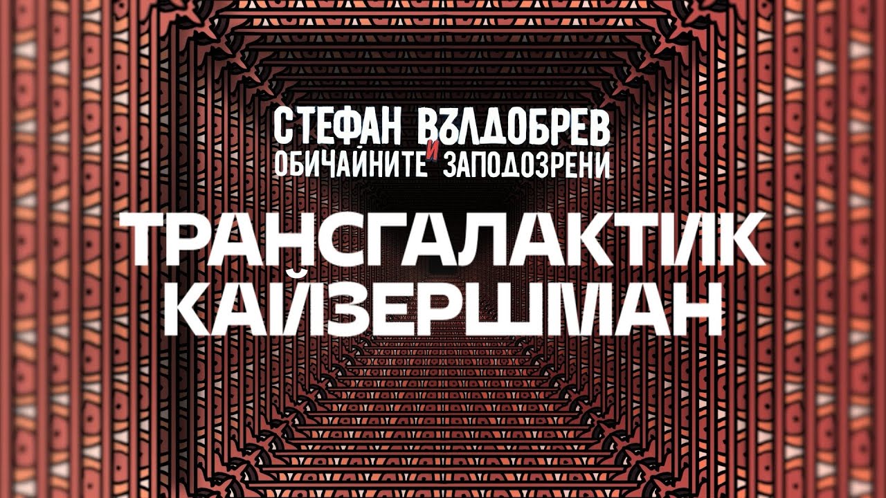 Стефан Вълдобрев и Обичайните заподозрени Трансгалактик кайзершман Lyric Video Youtube