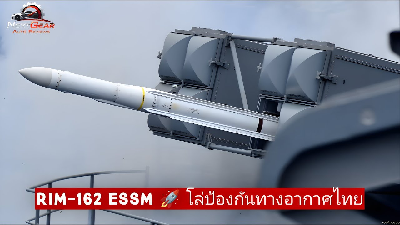 RIM-162 ESSM ของกองทัพไทย – ขีปนาวุธป้องกันภัยทางอากาศที่ทันสมัยที่สุด ...