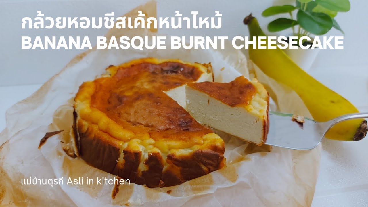 กล้วยหอม ชีสเค้กหน้าไหม้ ทำง่ายๆใช้แค่พายยาง Banana Basque Burnt ...