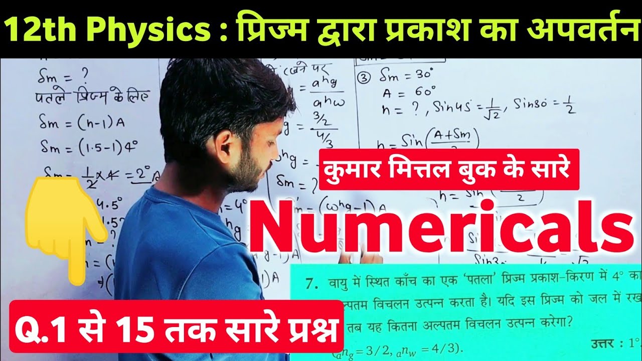 प्रिज्म द्वारा प्रकाश का अपवर्तन न्यूमेरिकल । Class 12 physics ...