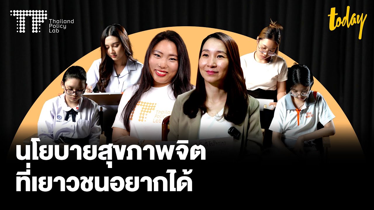 เสียงสะท้อนจากเยาวชนไทย สู่นโยบายสุขภาพจิตที่จะลองนำไปใช้จริง | workpointTODAY - YouTube
