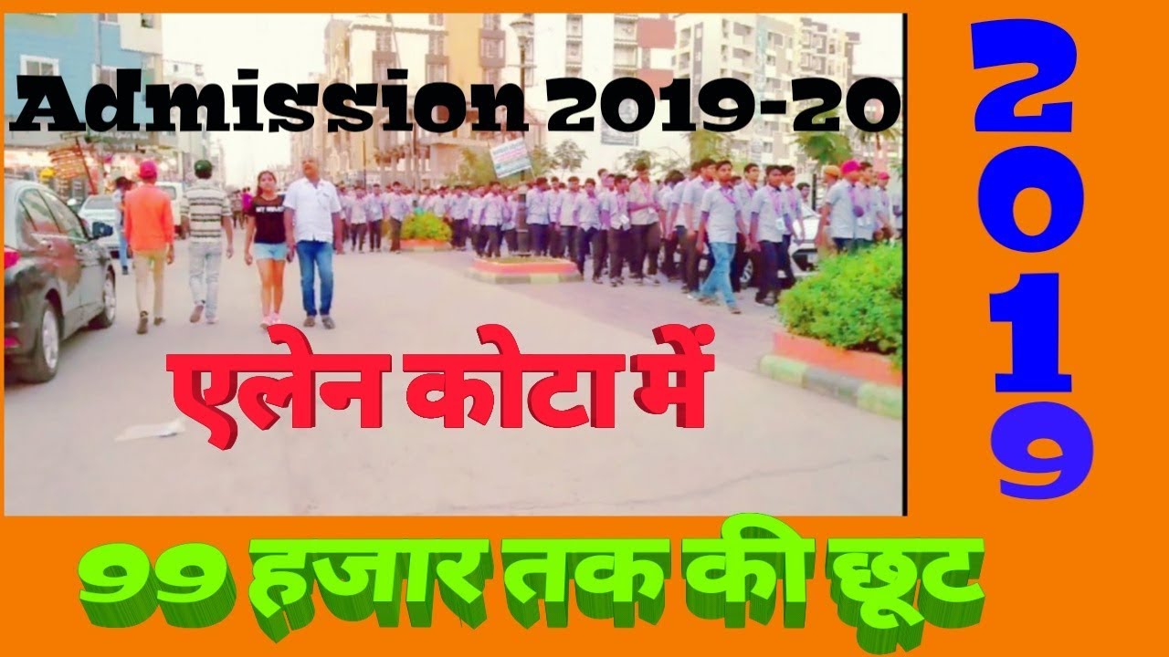 2019 -20 कोटा में कितनी लगती है फीस और कैसे मिलेगी छूट Allen Coaching ...