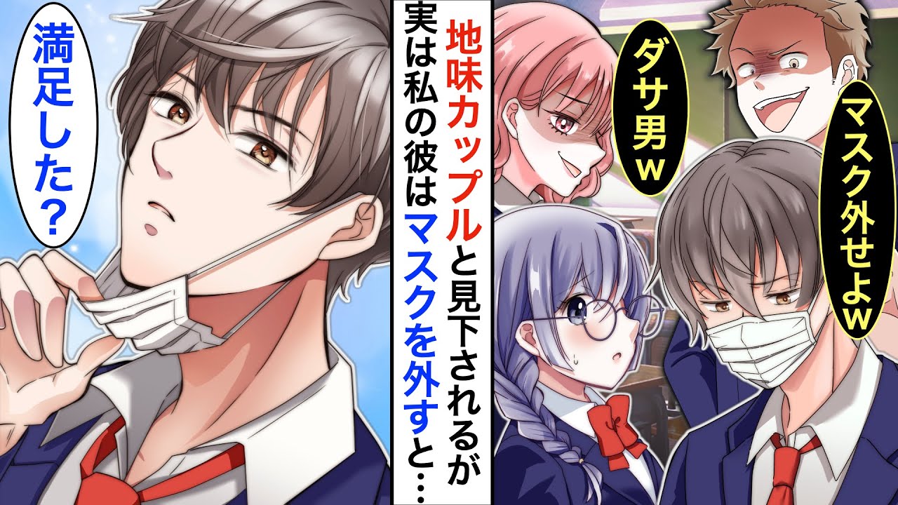 【漫画】素顔を見せないマスク男子と地味眼鏡の陰キャカップルが陽キャにバカにされ。指示通りにマスクと眼鏡を外すとw→陽キャ「は?誰?イケメン過ぎ