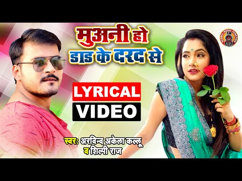 मुअनी हो डाड के दर्द से | Arvind​ Akela Kallu, Shilpi​ Raj | Muani Ho Dad Ke Dard Se | Lyrical Video