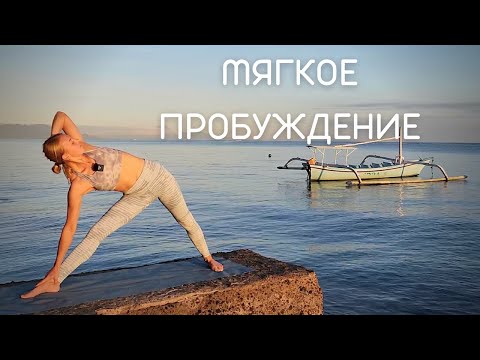 Yoga for a gentle awakening / Morning yoga / Yoga for the soul and body
