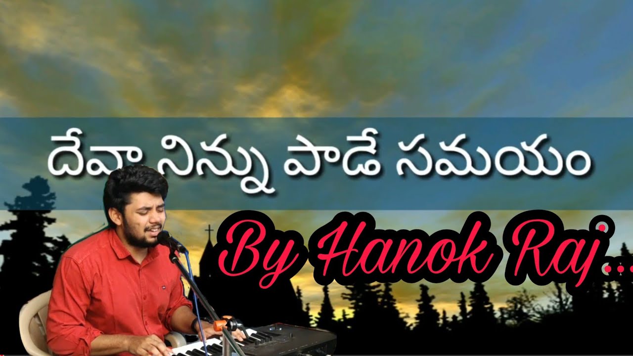 DEVA NINNU PADEY SAMAYAM MANCHI SAMAYAM Song by HANOK RAJ || PRAISE ...