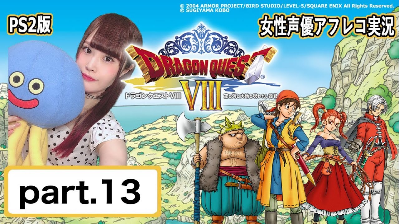 【女性実況/顔出し】声優によるドラクエ アフレコ実況/呪われしゼシカを救え！【DQ8】#13 - YouTube