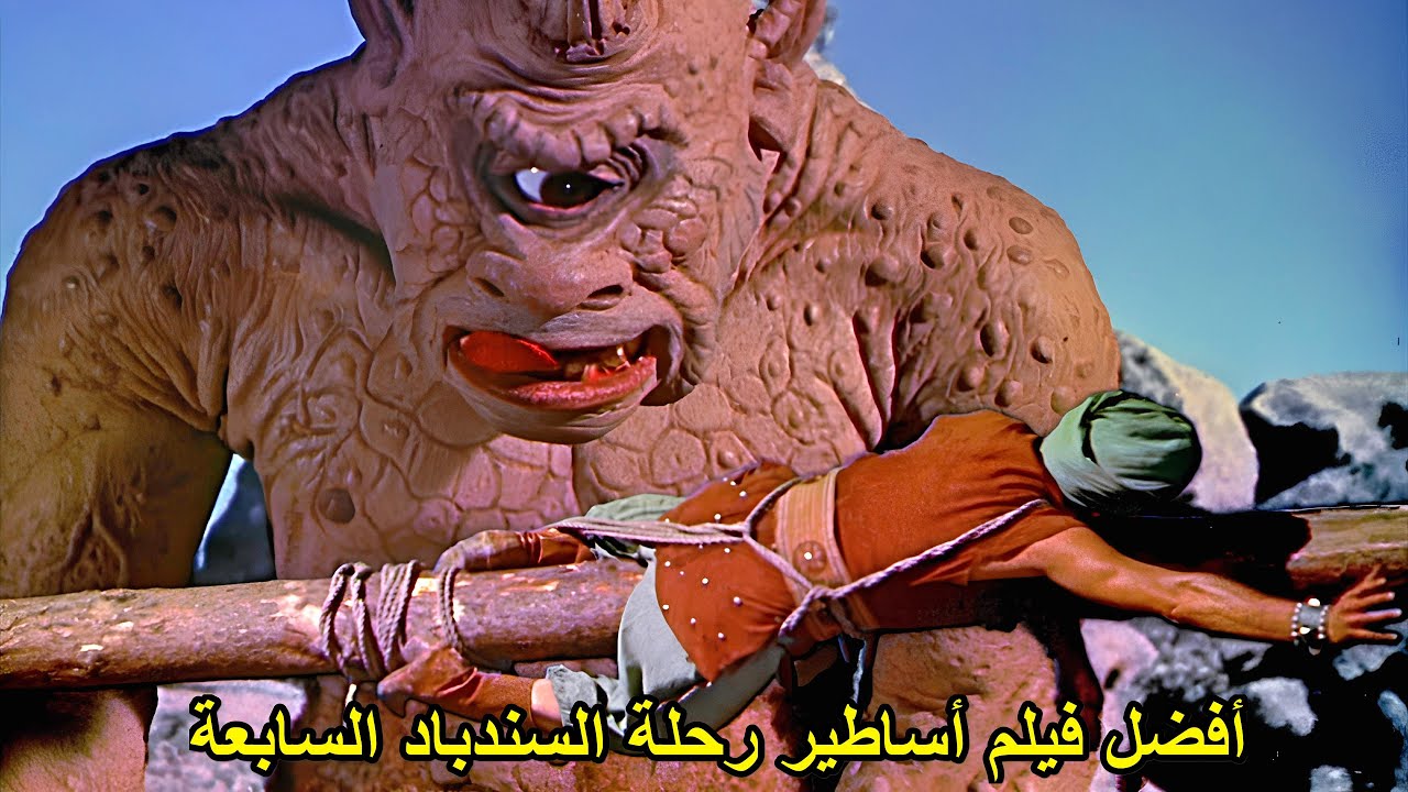 ملحمةسندباد وجزيرة الوحوش والغول والساحر ملخص The 7th Voyage of Sinbad - YouTube
