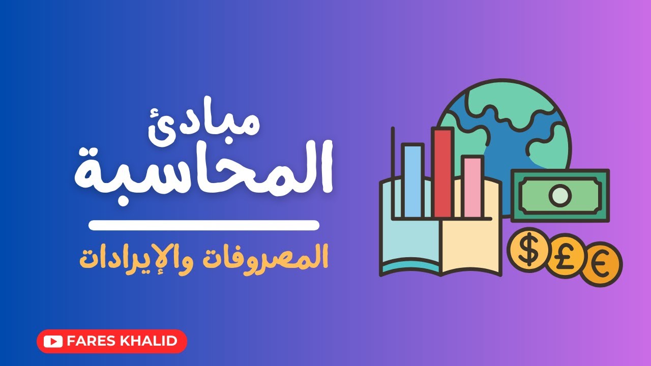 Accounting Principles 1 In Arabic - Chapter 1: Revenues and Expenses ...