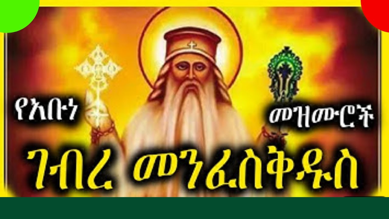 🔴 የአቡነ ገብረ መንፈስ ቅዱስ መዝሙሮች | Abune Gebre Menfes Kidus Mezmur new ...