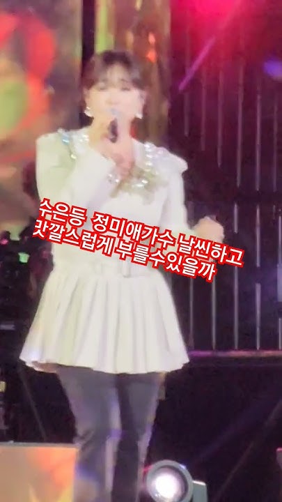 수은등 정미애가수 노래를 어쩜 맛있게 부를수있을까 날씬하고 홀쭉해요 Youtube