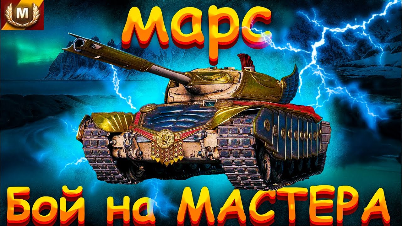 Марс💥Progetto M35 mod. 46 МАСТЕР НА ТОПОВОМ ПРЕМ. ТАНКЕ ИГРЫ WORLD OF ...