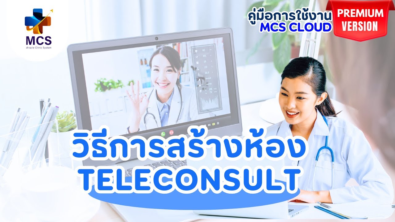 วิธีการสร้างห้อง Teleconsult MCS CLOUD (Premium Version) - YouTube